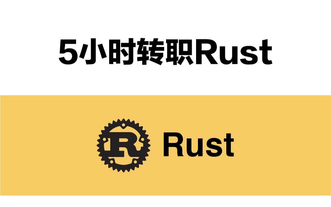【2025】最新最全Rust编程语言入门教程