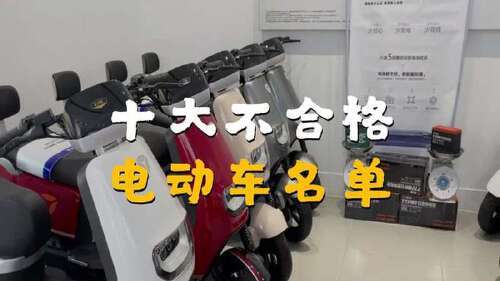 避雷!这十大电动车品牌千万别买,质量黑榜大揭秘