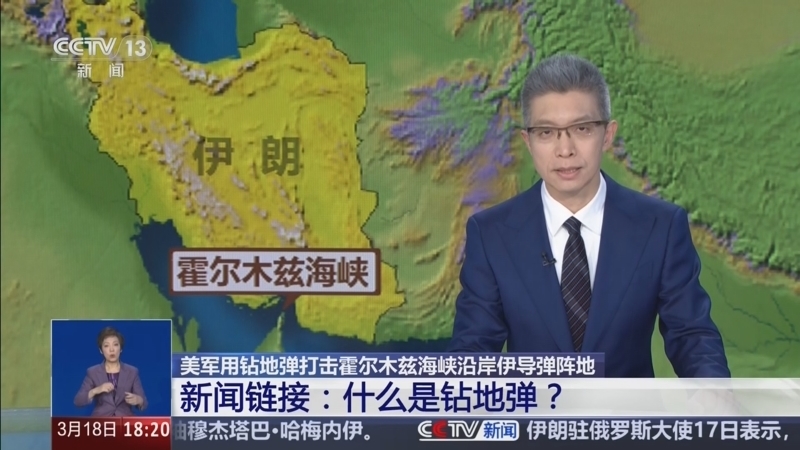 [共同关注]美军用钻地弹打击霍尔木兹海峡沿岸伊导弹阵地 新闻链接:...