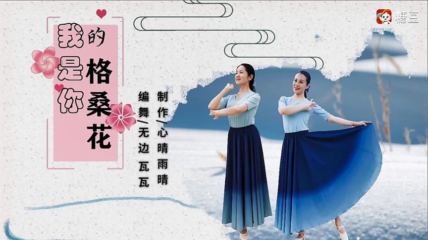 花与影广场舞《我是你的格桑花》最近很火爆,歌好听舞好看