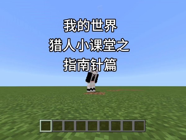 第1集|我的世界:猎人小课堂第一期如何修改世界指南针指向