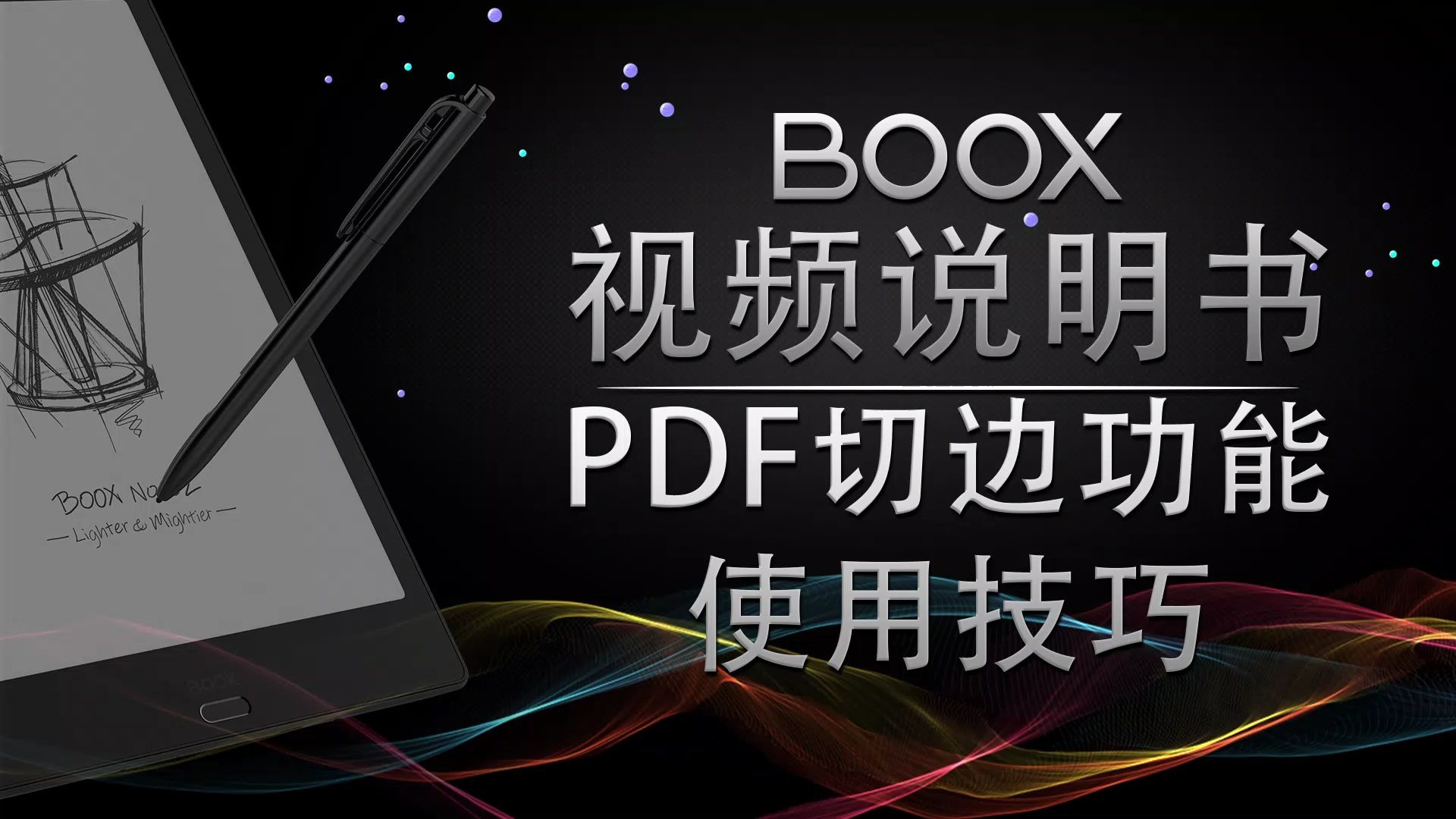 文石BOOX视频说明书:PDF切边使用技巧