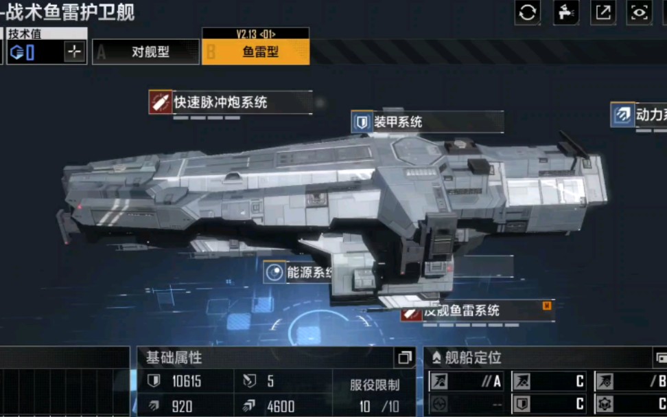 [无尽的拉格朗日] 雷里亚特战术鱼雷护卫舰 技能点满变形