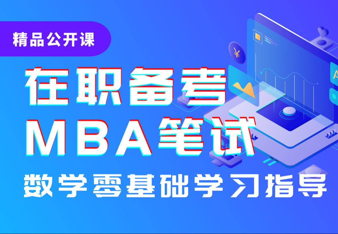 2025华中科技大学/武汉大学MBA笔试在职备考199管理学综合联考...