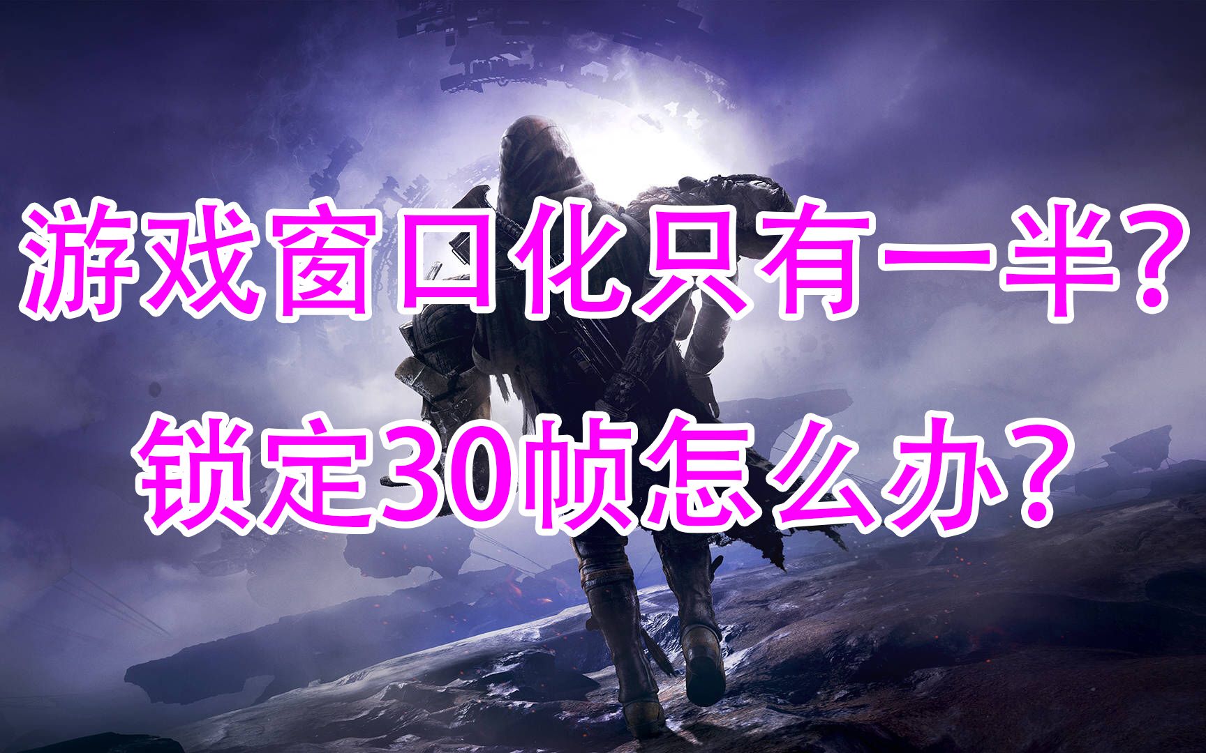 ...窗口化问题如何解决,锁定30帧如何解决?destiny2【命运2游戏设置...