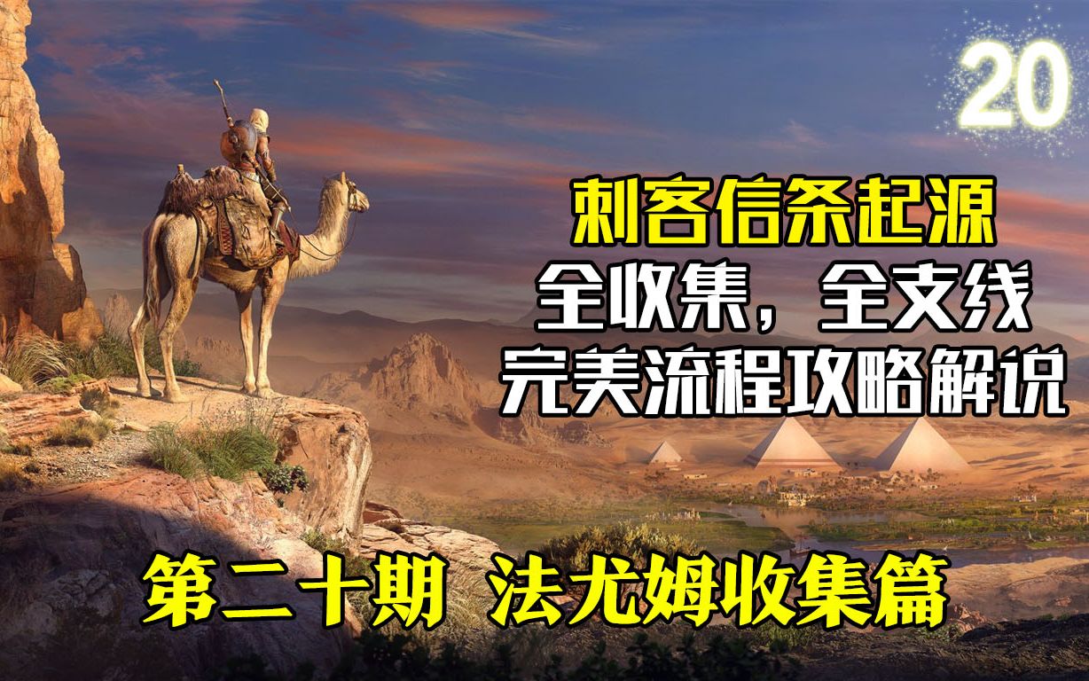 《刺客信条起源》噩梦难度全收集,全支线完美流程攻略解说 第二十期