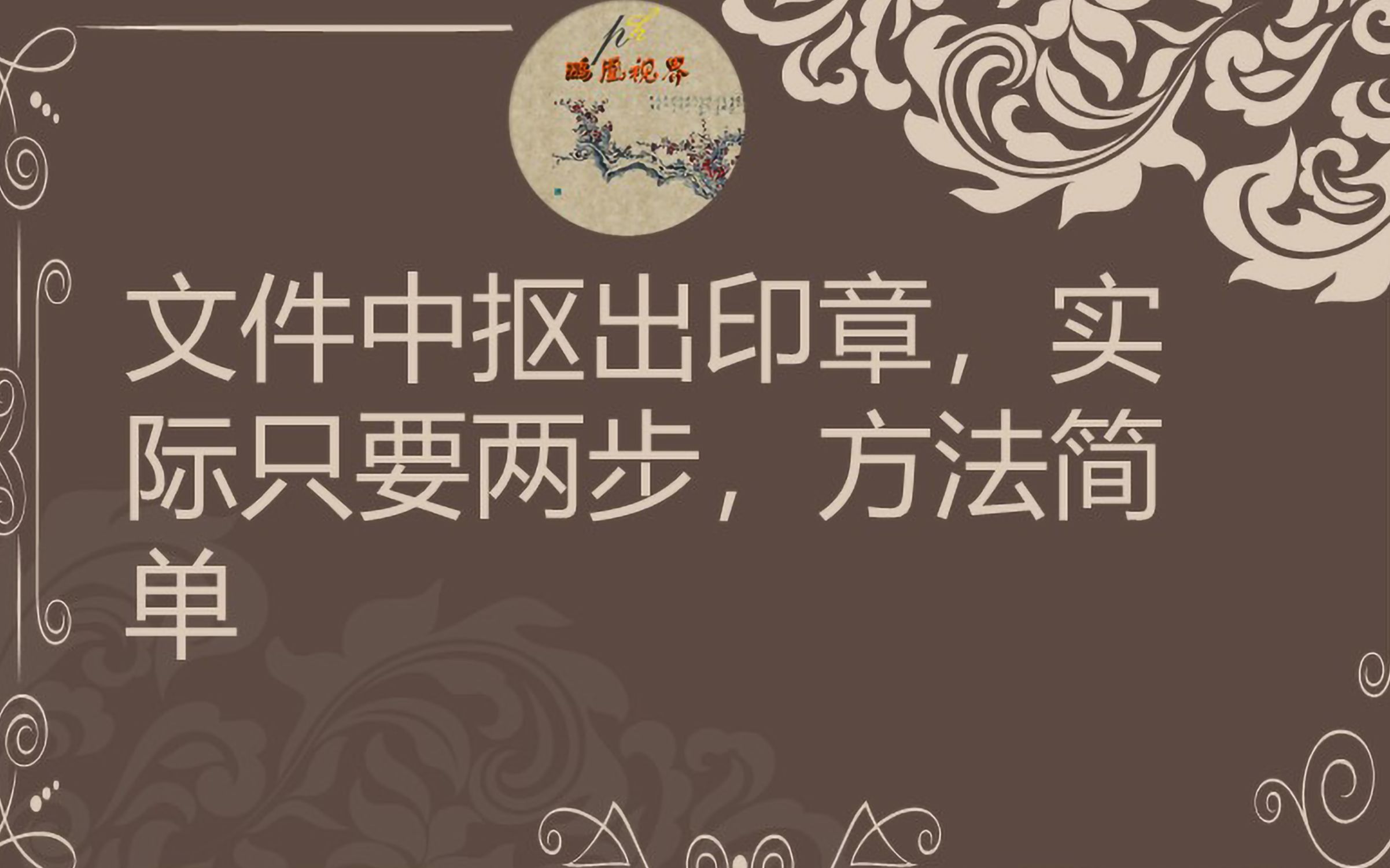 文件中抠出印章，实际只要两步，方法简单