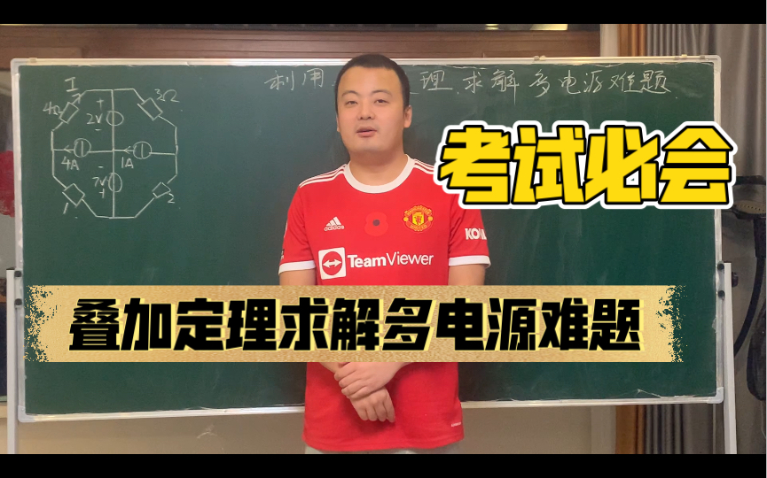 零基础通关电路43:如何利用叠加定理求解多电源难题