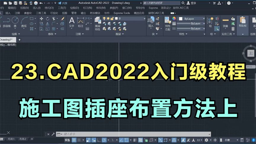 23.CAD2022入门级教程-施工图插座布置方法上【转载】