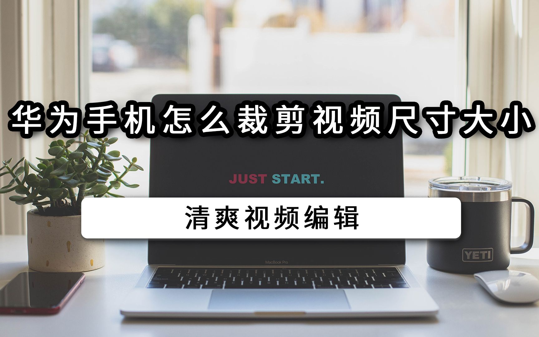 华为手机怎么裁剪视频尺寸大小