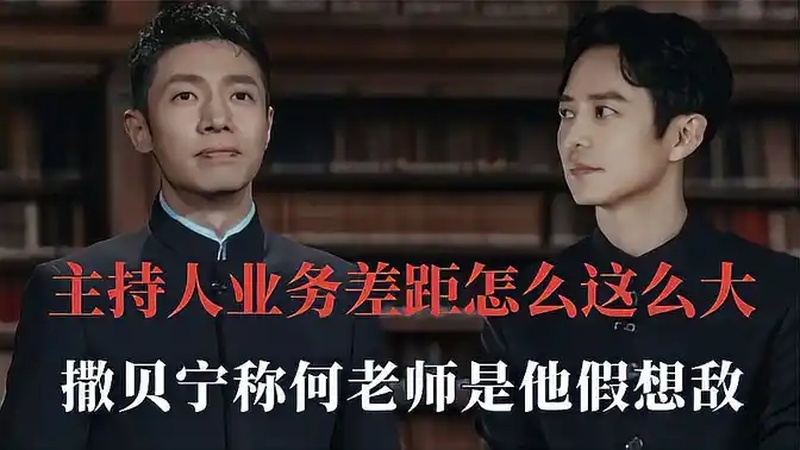 主持人业务差距怎么这么大,撒贝宁称何老师是他假想敌,金星最棒
