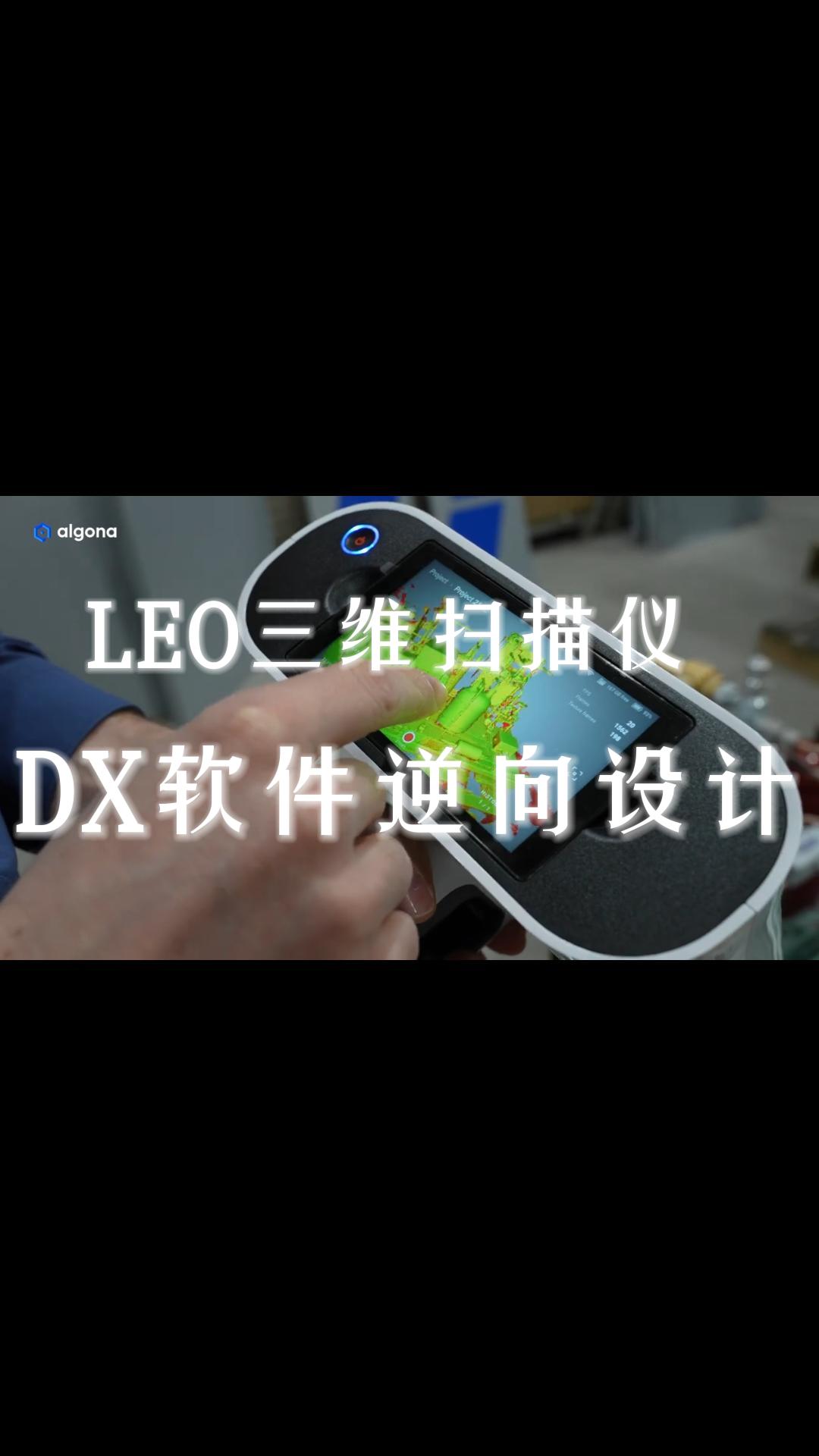 Artec LEO三维扫描仪逆向设计