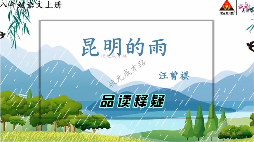 八年级语文上册 17 昆明的雨 品读释疑