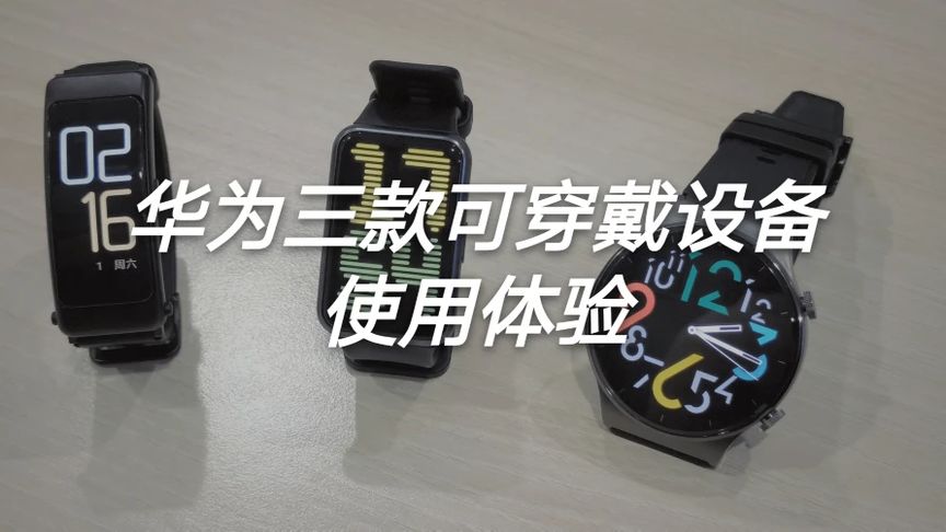 三款华为可穿戴设备体验分享,WATCH FIT 真香!