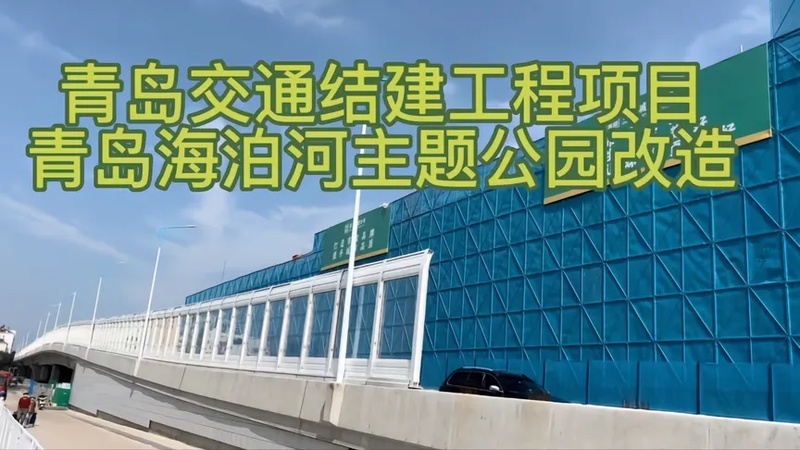 青岛交通结建工程项目,青岛海泊河主题公园改造,城市建设进行中