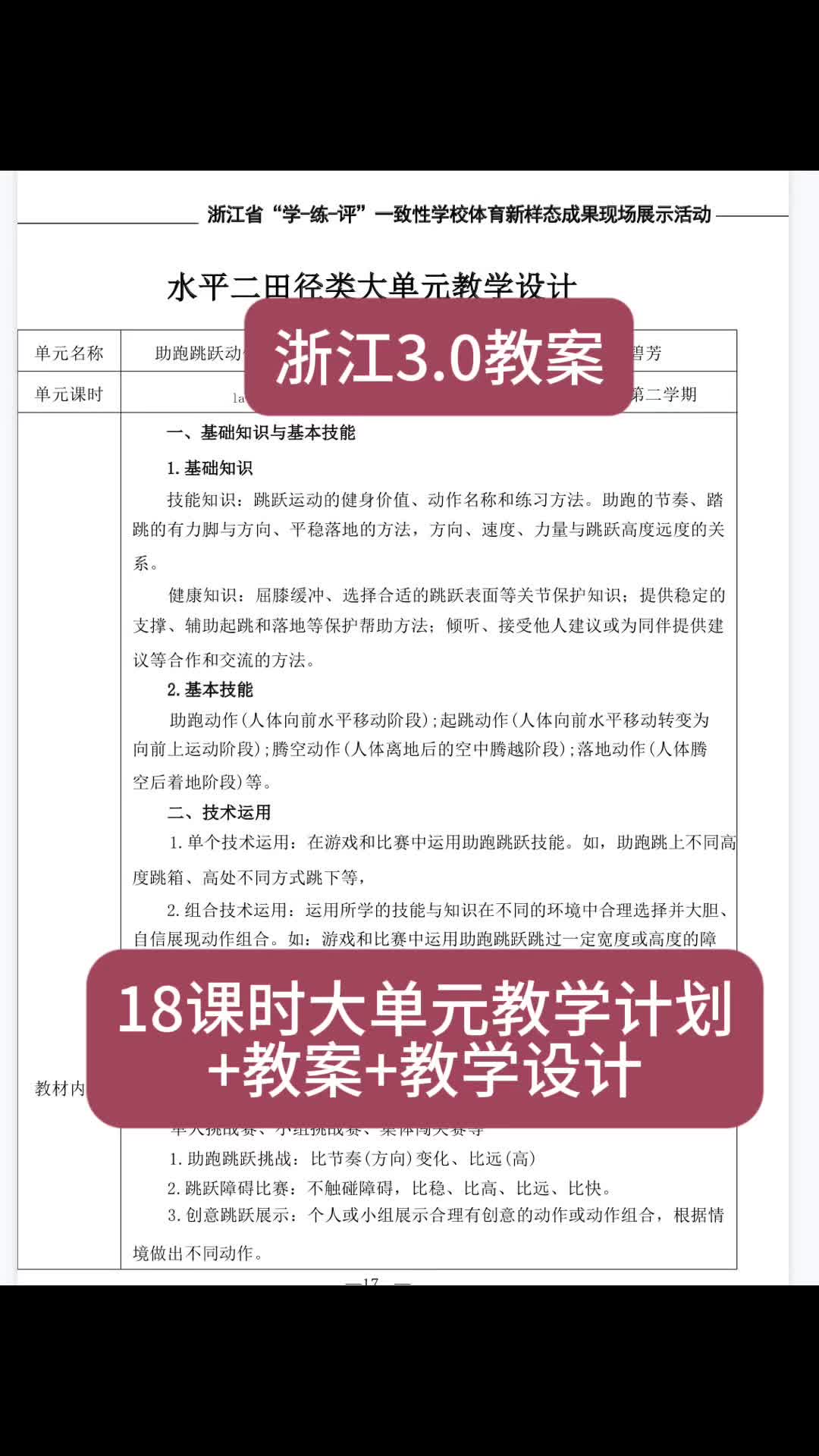 浙江体育教案 水平二助跑跳跃动作练习方法 浙江3.0体育教案,包含18...