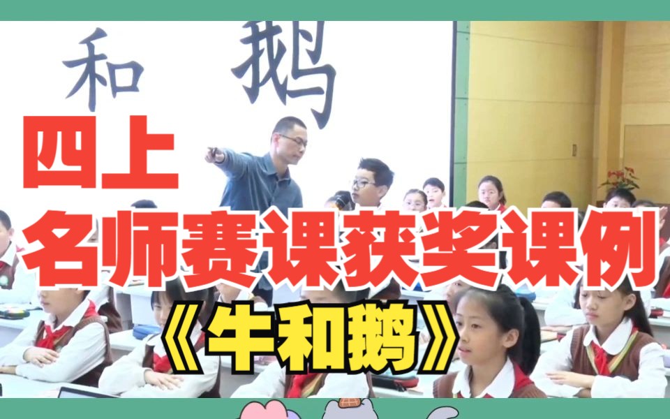 四上名师赛课获奖课例《牛和鹅》公开课教学实录(有课件)