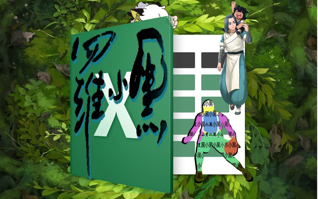 【罗小黑】Excel肝人形小黑大电影真的很好看不要错过预祝票房大卖