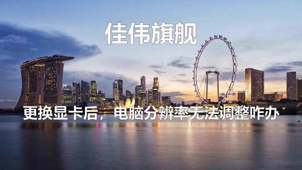 #咋办咋办 #电脑 #显卡 更换过显卡以后,电脑分辨率无法调整怎么办#...