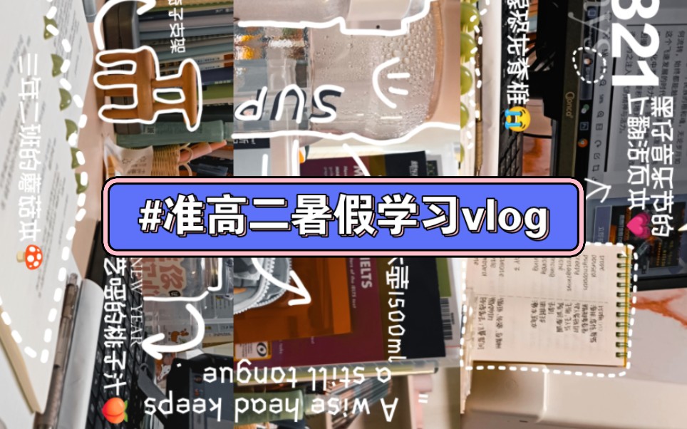 准高二暑假学习vlog丨开学丨暑假倒计时丨高中生活
