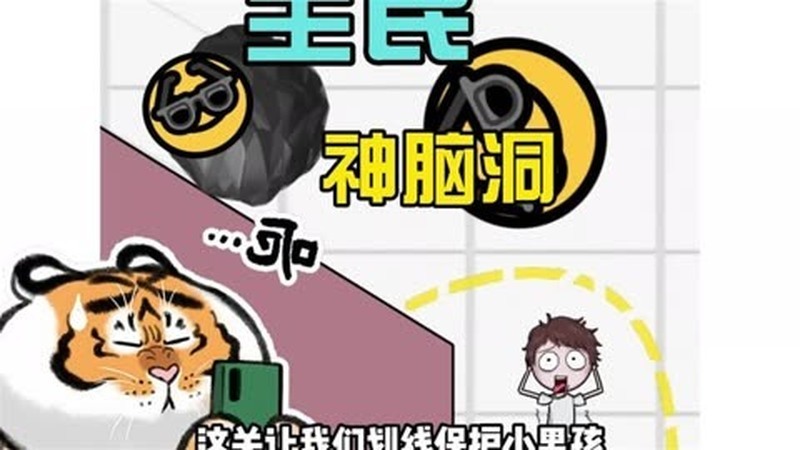 全民神脑洞脑洞大开“厽