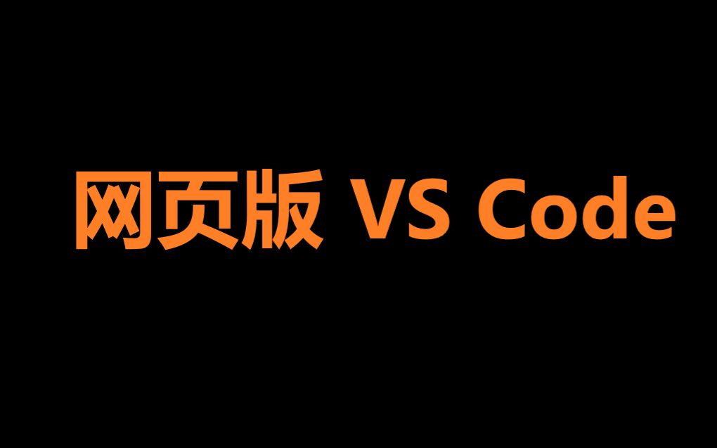 网页版在线 VS Code 阅读 GitHub 代码!