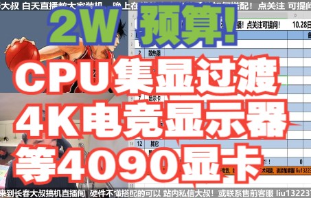 电脑配置推荐,2W预算,要求 集显过渡+4K电竞显示器,等4090显卡,装机...