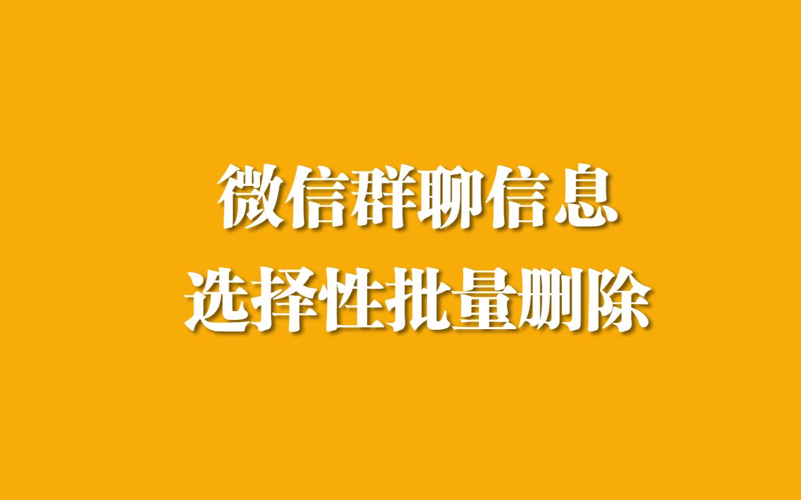 微信群聊批量删除记录有诀窍