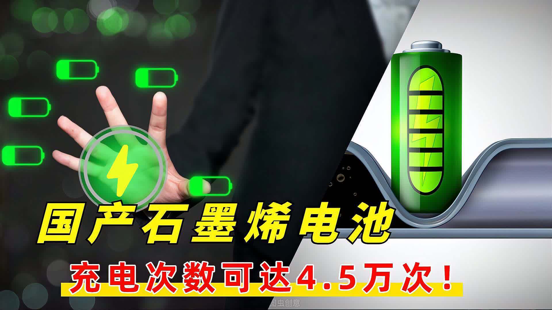 科研团队研究石墨烯电池,充电次数达4.5万次,将颠覆电池