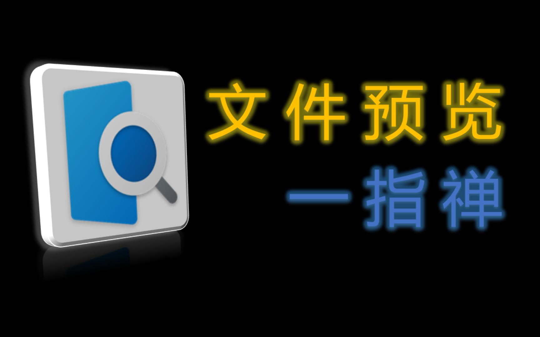 【QuickLook】实用工具,空格预览,让你快人一步