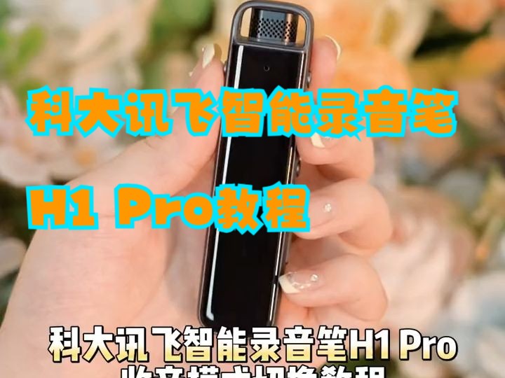 科大讯飞智能录音笔H1 Pro 免费录音转文字教程 智能降噪实时翻译...