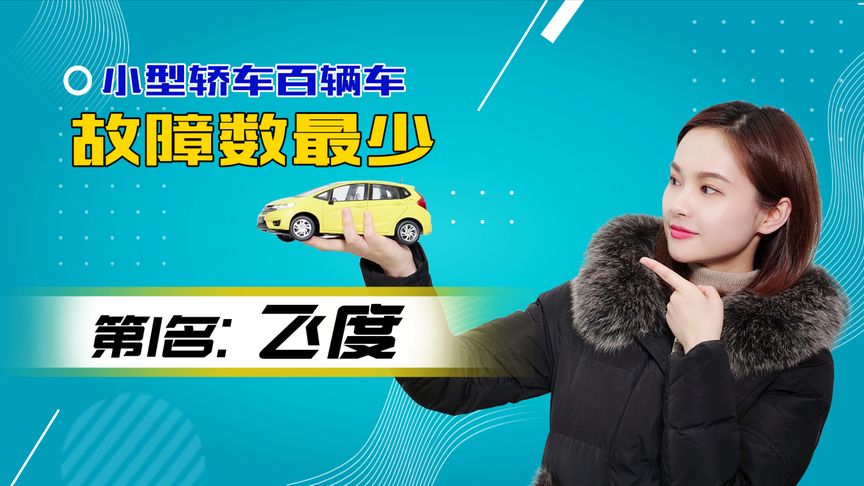 小型轿车百辆车质量最佳,故障数最少,排名第1:飞度!