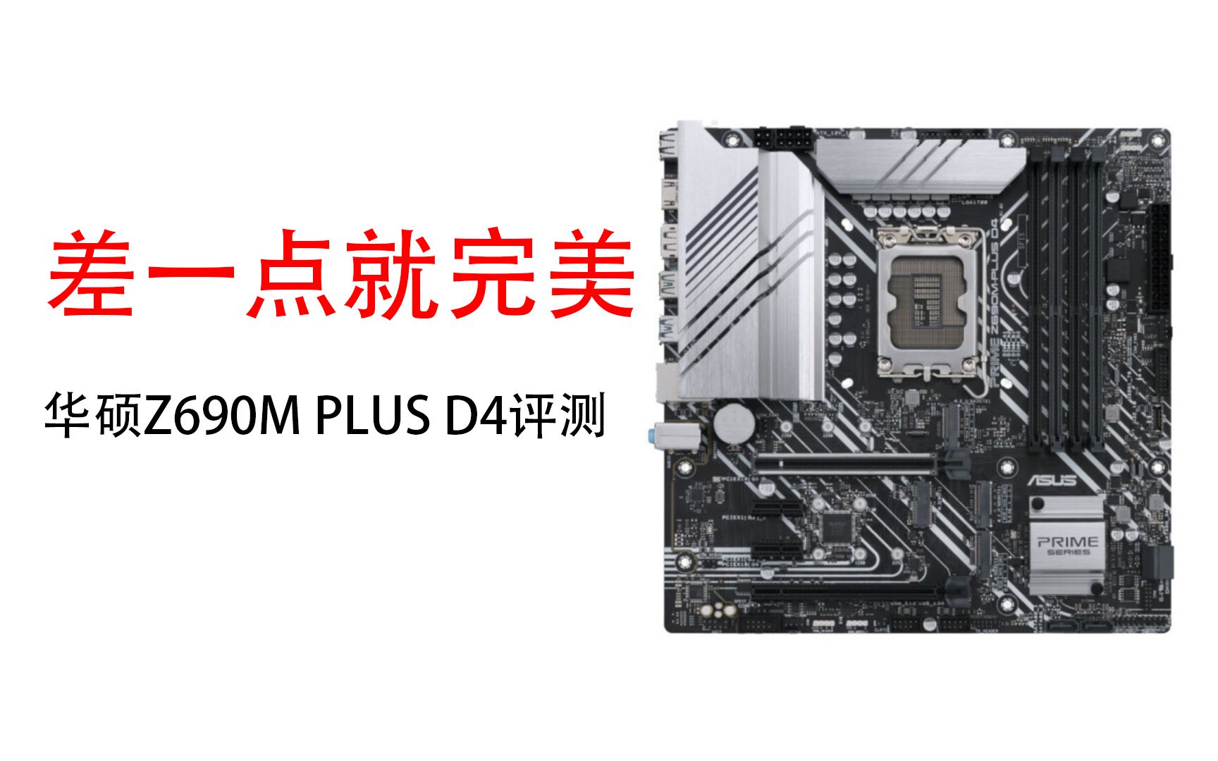 差一点就完美,华硕Z690M PLUS D4评测