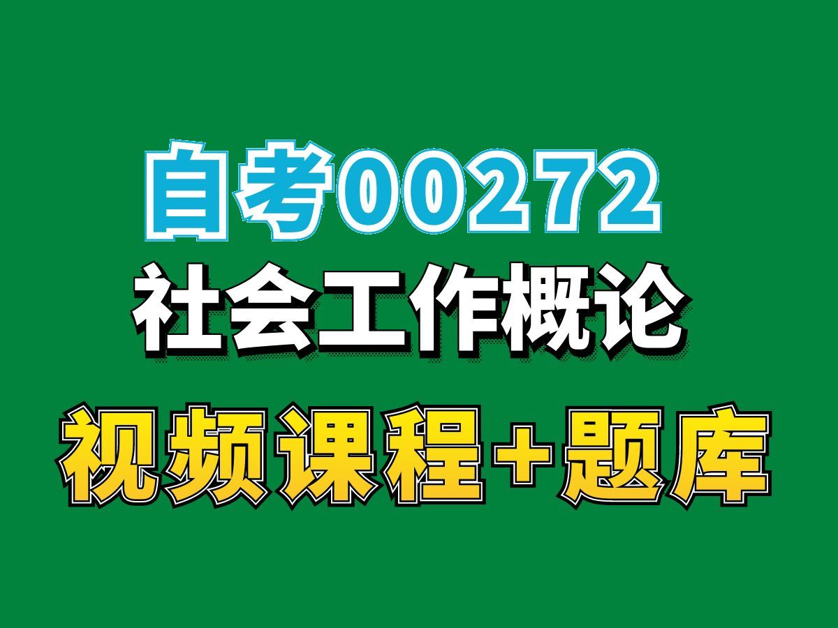 自考本科/00272/社会工作概论/第1讲,完整课程请看我主页介绍,自考...