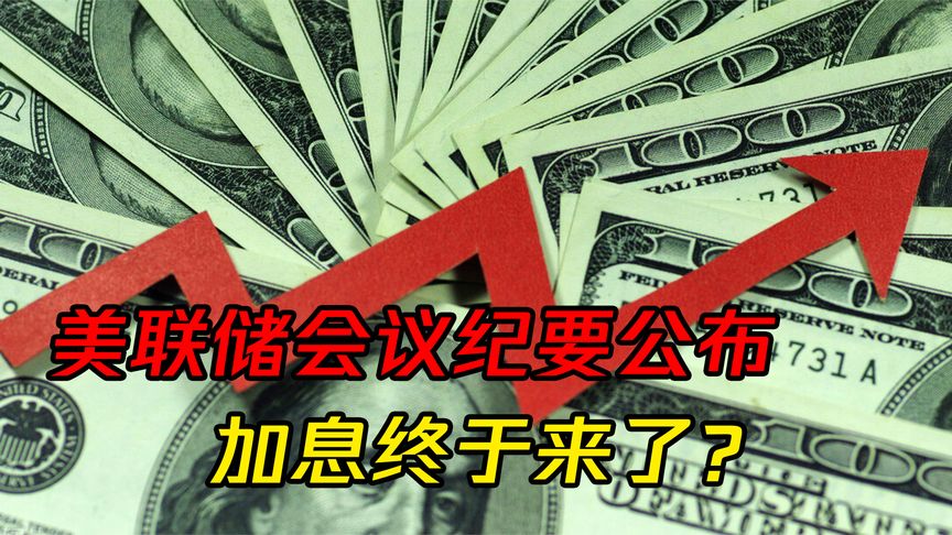 美联储会议纪要说了什么?资本市场恐慌一夜暴跌,加息要来了吗?