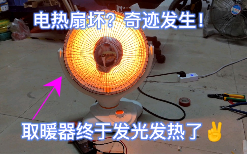 电热扇取暖器坏了怎么办?千万不要丢,看电工师傅是如何维修的,学到...
