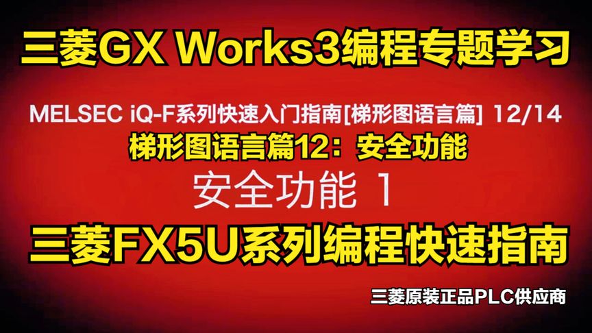 三菱FX5U系列PLC编程快速指南(梯形图语言篇12):安全功能