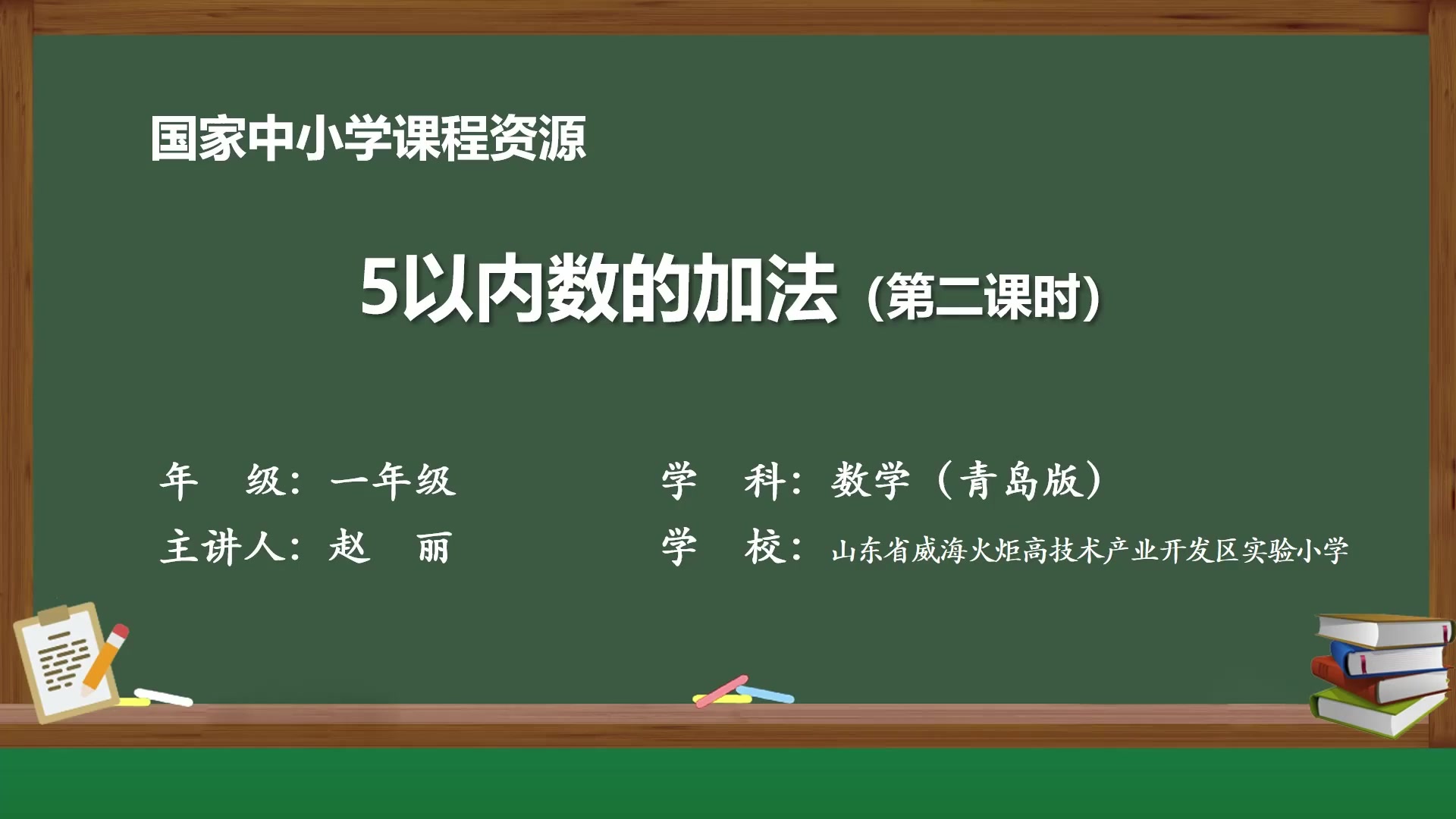 青岛版小学一年级数学上册《5以内的加法》第二课时