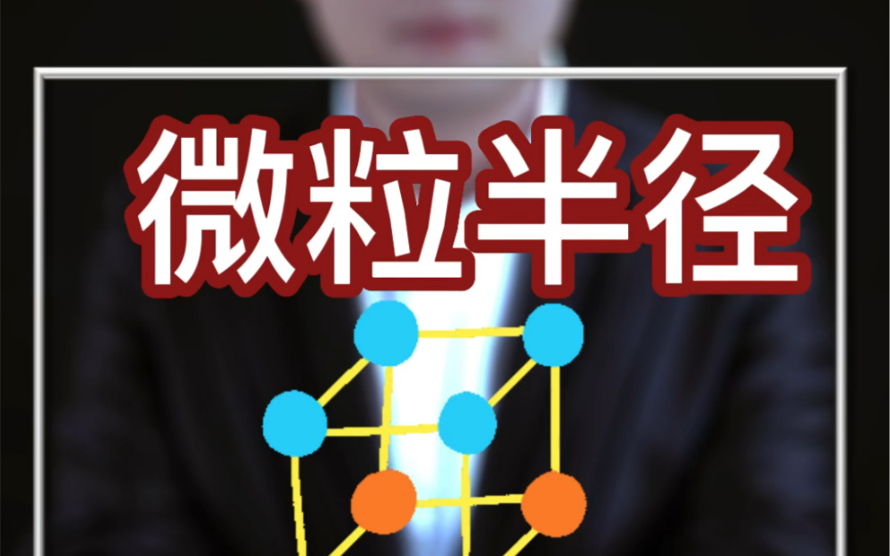 化学原子离子半径大小比较