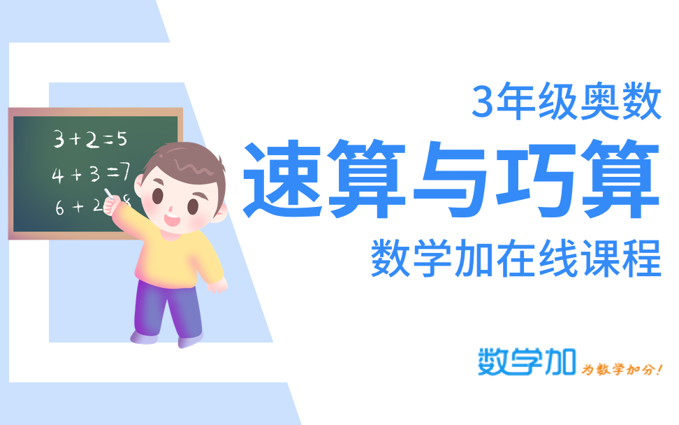 【速算与巧算】三年级奥数一阶第1讲--数学加免费精品课