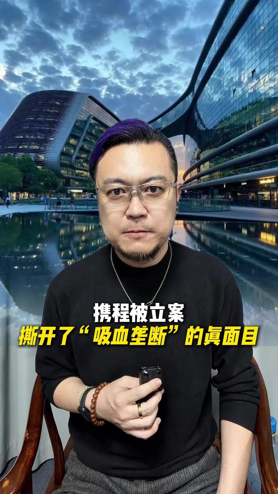 携程被立案,撕开了“吸血垄断”的真面目!#携程回应被立案调查#携程...