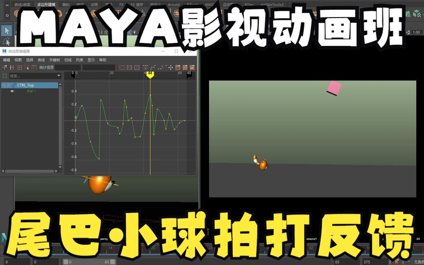 MAYA动画班-作业反馈-尾巴小球拍打案例-点线CG