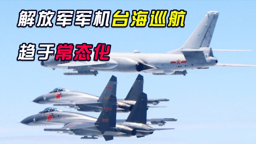 美军接连搞事,台海局势越发紧张,解放军军机近常态化巡航台海