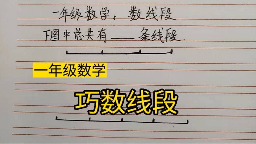 一年级数学必考题~数线段,找到诀窍即简便又迅速的得到答案