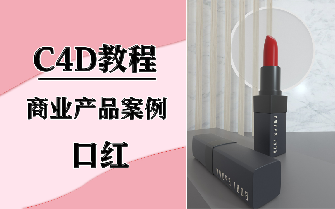 【C4D五个商业案例】口红产品建模渲染制作教学丨C4D教程