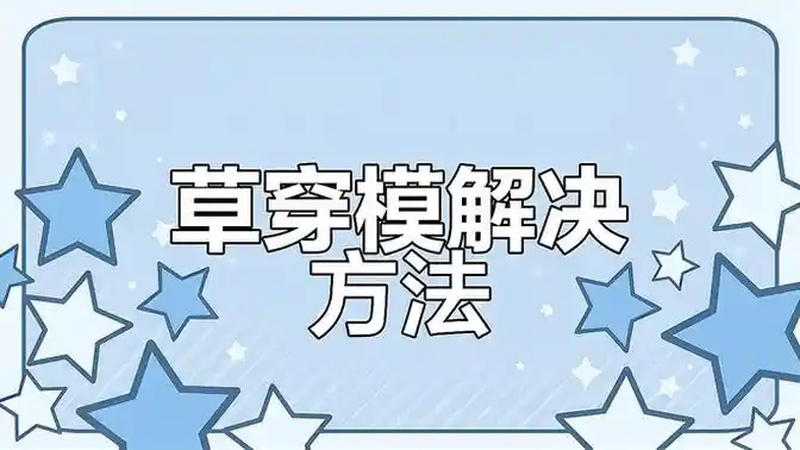 解决都市天际线草穿模问题