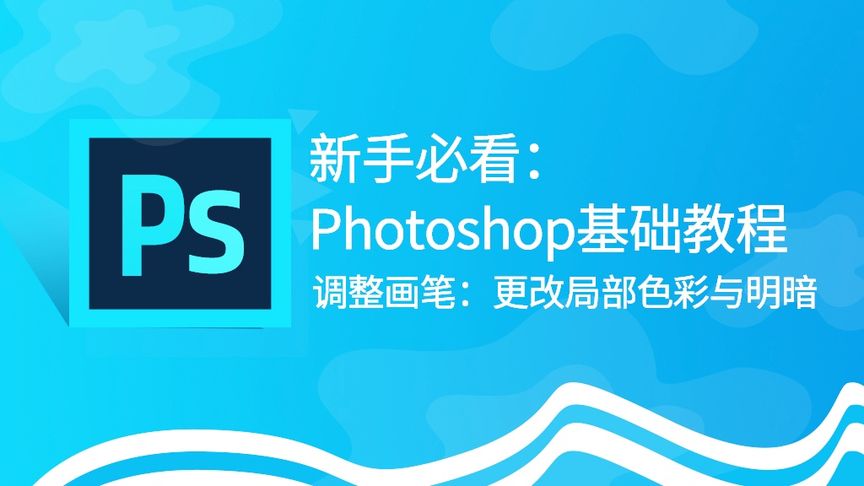 PS教程视频 第69期 调整画笔:更改局部色彩与明暗