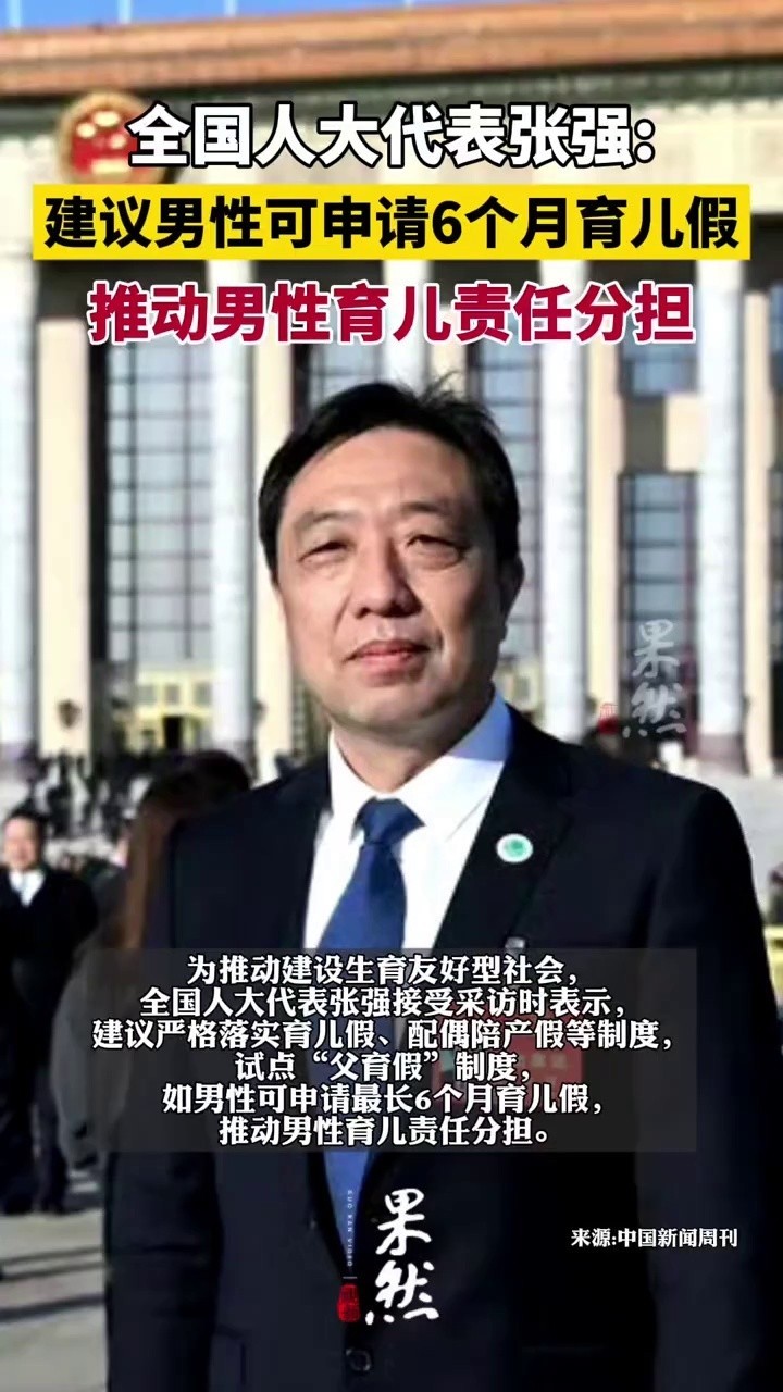 全国人大代表张强: 建议男性可申请6个月育儿假