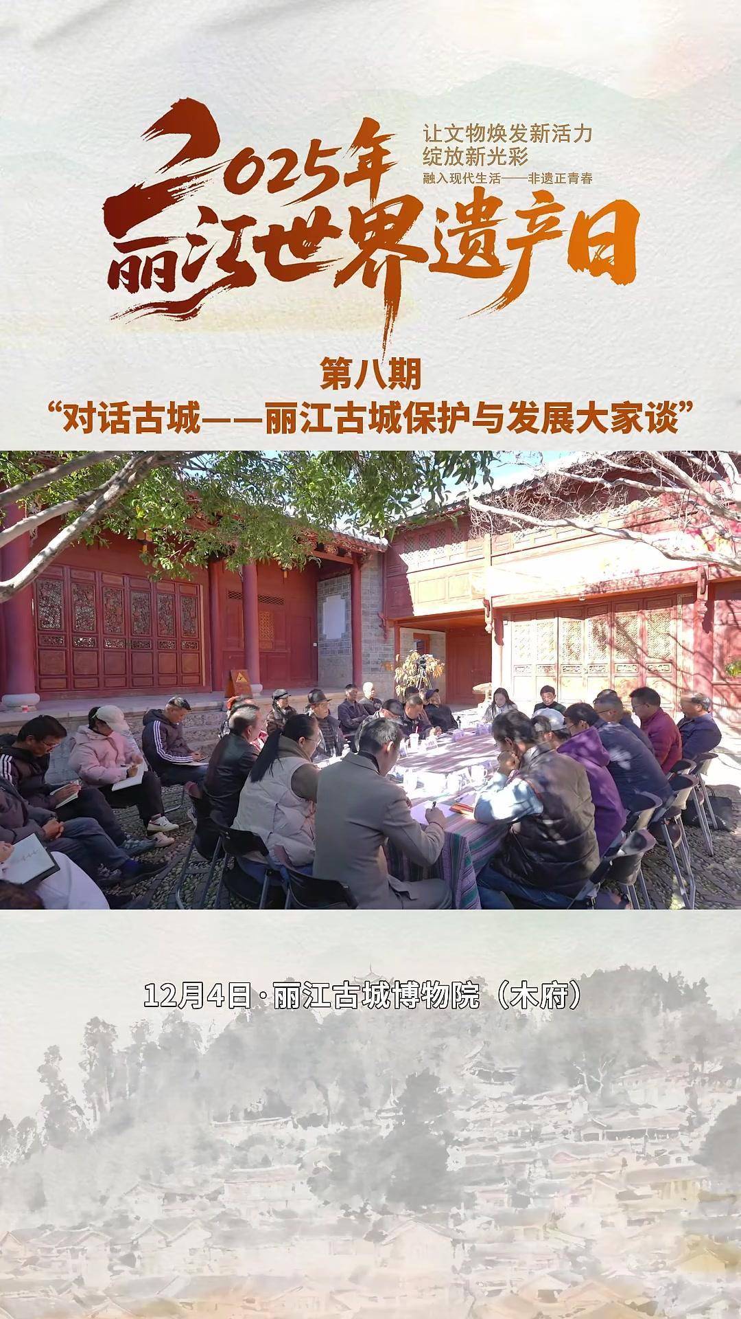 ...-增强文化遗产认同感和传承力"的主题,畅谈分享古城优秀传统历史...