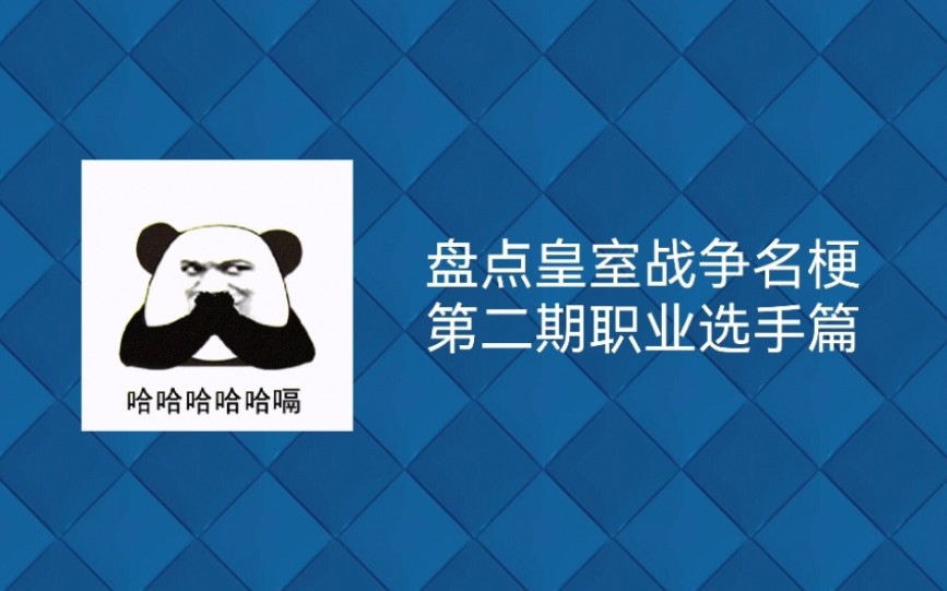盘点皇室战争名梗第二期职业选手篇